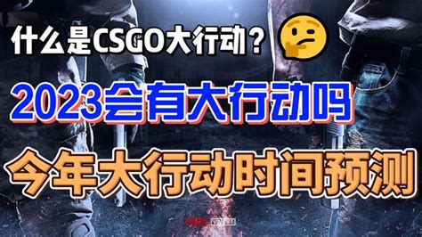 什么是csgo大行动，2023年csgo大行动时间预测 知乎
