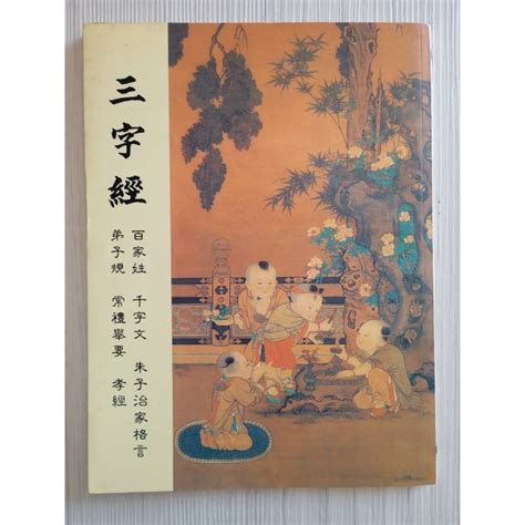 二手書 無劃記 童書 注音版 三字經 百家姓 千字文 朱子治家格言 弟子規 常禮舉要 孝經 蝦皮購物