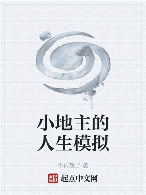 《小地主的人生模拟》小说在线阅读 首发起点中文网
