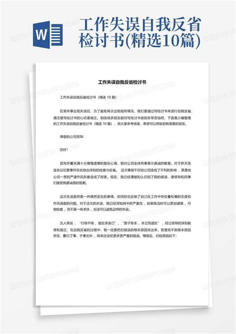 工作失误自我反省检讨书 精选10篇 Word模板下载 编号qgxnwkra 熊猫办公