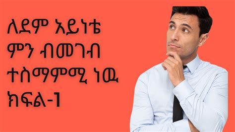 የደም አይነት እና መመገብ ያለብን የምግብ አይነቶች። ክፍል 1 Youtube