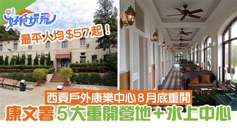 宿營推介｜麥理浩夫人度假村曹公潭戶外康樂中心重開！人均57起