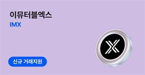 이뮤터블엑스imx 코인원 원화마켓 상장 블록체인투데이