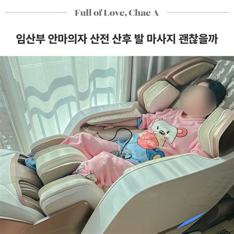 임산부 안마의자 산전 산후 발 마사지 괜찮을까 네이버 블로그