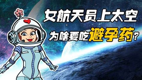 女航天员上太空前为啥要吃避孕药 高清1080P在线观看平台 腾讯视频
