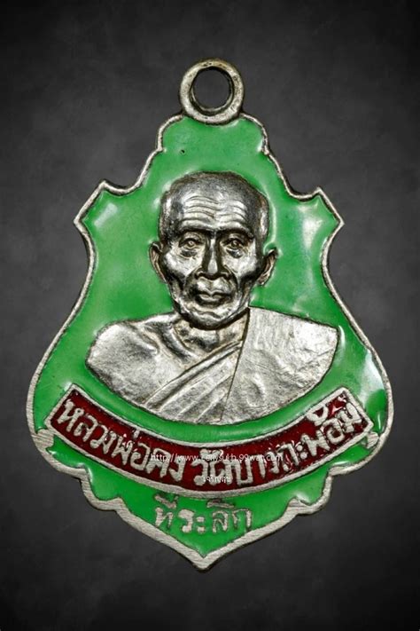 เหรียญปาดตาล ลงยา หลวงพ่อคง วัดบางกะพ้อม ปี 2517 ครับ เจริญสุข