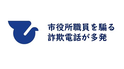 東大阪市 公式ツイッター On Twitter 東大阪市 内で市役所職員を騙り「書類を送りましたが返信がありません。医療費の還付金の