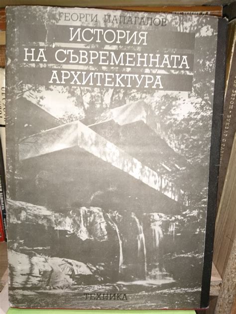 История на съвременната архитектура Ортограф антикварна книжарница