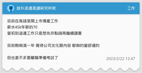 該外派還是讀研究所呢 工作板 Dcard