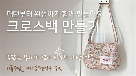 Diy] 귀여운 크로스백 만들기 아이가방만들기 크로스백패턴 그리기 지퍼다는법 숄더백and크로스백 Pouchcrossbag