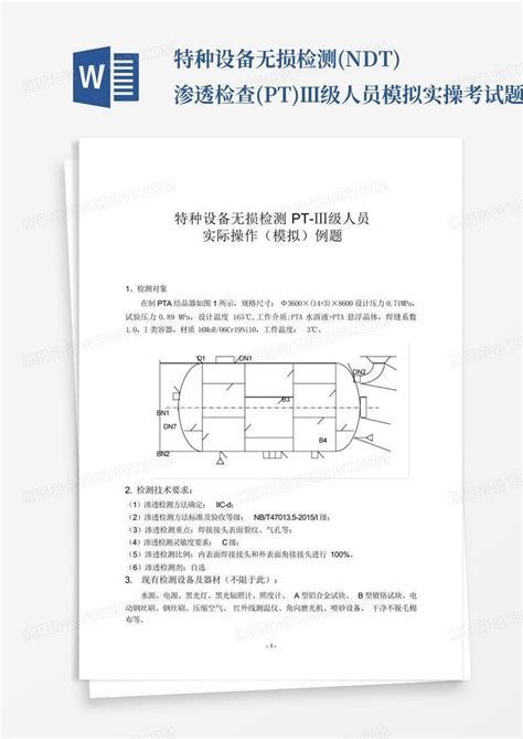 特种设备无损检测ndt渗透检查pt Ⅲ级人员模拟实操考试题01word模板下载编号qkdjzapx熊猫办公