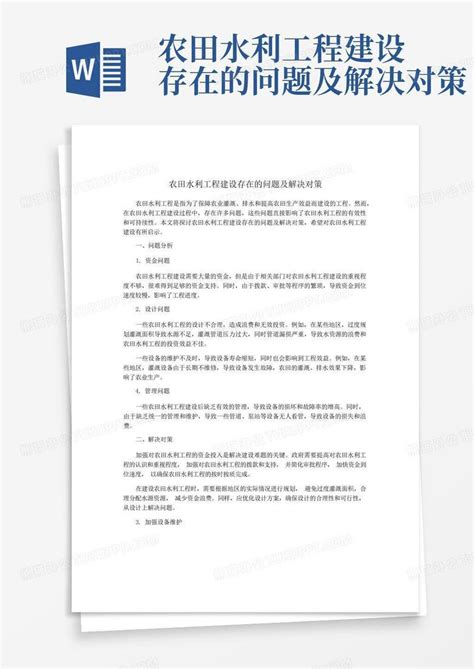 农田水利工程建设存在的问题及解决对策word模板下载编号lgjrkpob熊猫办公