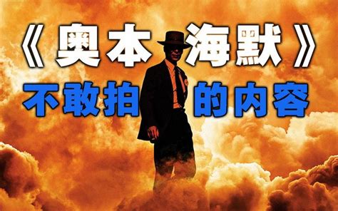 《奥本海默》为什么不敢拍美国这段历史？ 知乎