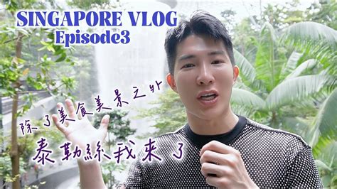 🇸🇬 新加坡vlog｜ep3 • 原來新加坡當地人喜歡這一味⁉️還有人生必須一次🤩泰勒絲時代巡迴演唱會🫶｜the Eras Tour、星耀樟宜