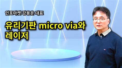 유리기판 Micro Via와 레이저 인포마켓 강용운 대표 Youtube