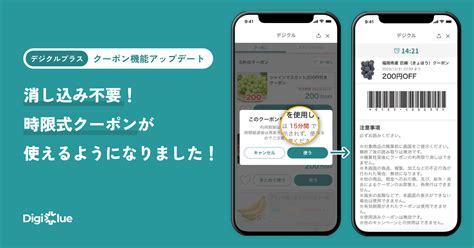 【デジクルプラスがクーポン機能をアップデート】 新たに“消し込み不要の時限式クーポン”が利用可能に 株式会社デジクル