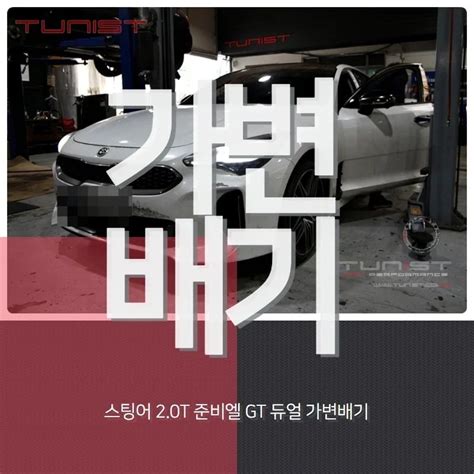 튜니스트 스팅어 20t 준비엘 튜닝 인증 Gt 듀얼 가변배기 스팅어 20t 준비엘 튜닝 인증