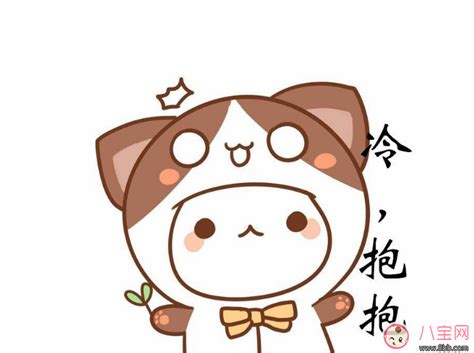 带文字的天冷加衣图片说说朋友圈 天冷了记得添衣服图片配字说说朋友圈 八宝网