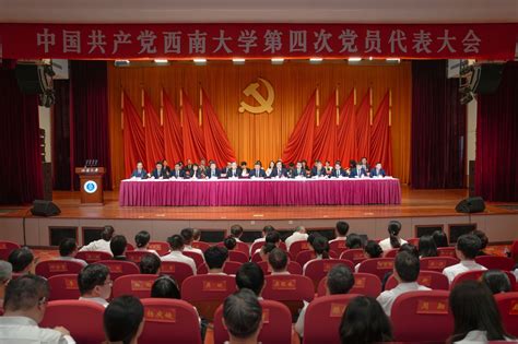 西南大学第四次党代会专题网
