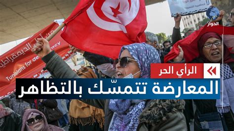 تونس جبهة الخلاص تحشد لمظاهرة ضخمة الأحد رغم منع السلطات Youtube