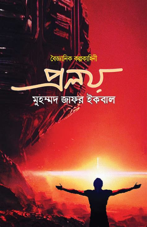 প্রলয় By Muhammed Zafar Iqbal Goodreads