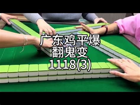 广东麻将 晚安玛卡巴卡 小麻将解心宽 广东麻将 YouTube