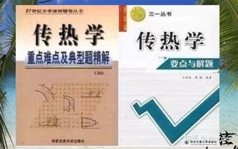 23考研浙江大学833传热学高分考研经验 知乎