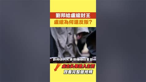 盧綰無大功為何會被封王？【史曰館】古代歷史 歷史故事 Youtube