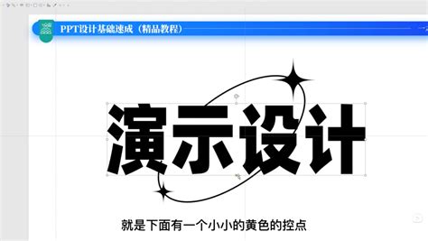 Ppt设计基础速成！no 10 必学技能之创意路径文字 优优教程网 自学就上优优网