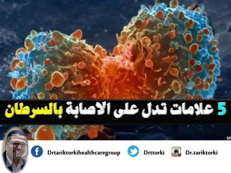5 علامات تدل على الاصابة بالسرطان دكتور طارق تركى مستعمل