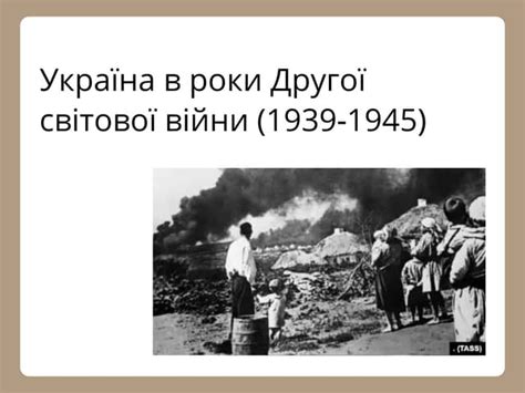 26 Україна в роки Другої світової війни 1939 1945 Pptx