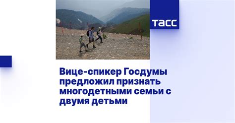 Вице спикер Госдумы предложил признать многодетными семьи с двумя детьми