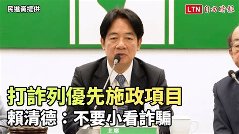 打詐列優先施政項目 賴清德：不要小看詐騙（民進黨提供） Youtube