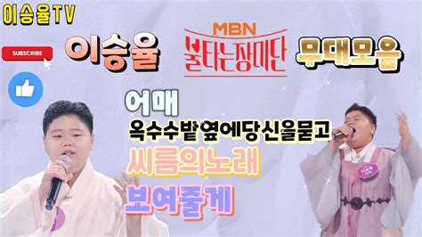 이승율 Mbn 불타는장미단 무대모음 230926 231003 231107 방송영상 Youtube