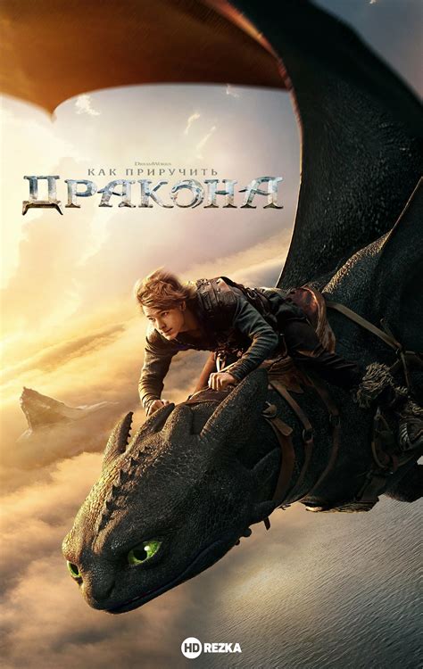 Смотреть фильм Как приручить дракона онлайн бесплатно в хорошем качестве