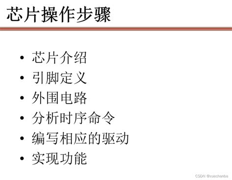 Ds1302时序操作与代码实现解析 Csdn博客