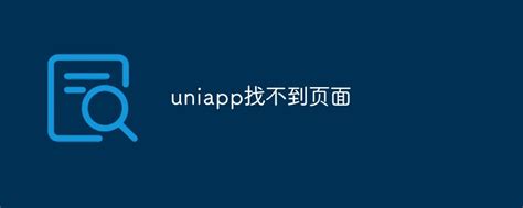 solution to uniapp not finding the page uni app php cn