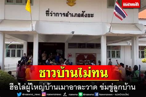 ในประเทศ สุดทน ชาวบ้านรวมตัวขับไล่ผู้ใหญ่บ้าน แฉมีพฤติกรรมเมาอาละวาด