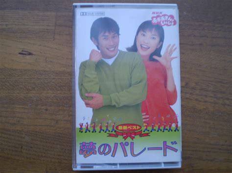 【中古】nhk おかあさんといっしょ 最新ベスト 夢のパレードの落札情報詳細 ヤフオク落札価格検索 オークフリー