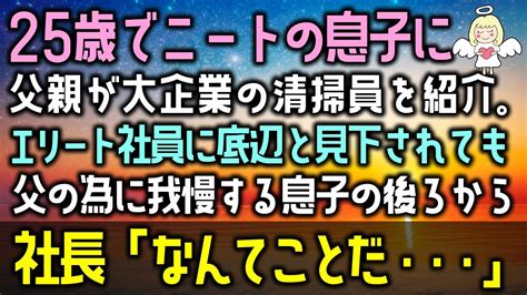 【感動する話】25歳独身でニートの息子に父親が大企業の清掃員を紹介。エリート社員に底辺と見下されても父の為に我慢する息子の後ろから社長「なんて