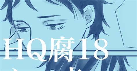 腐向けhq Hq18（クロ赤） 練馬ちかのマンガ クロ赤 腐向けhq1000users入り Pixiv