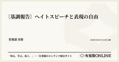 〔基調報告〕ヘイトスピーチと表現の自由 有斐閣online