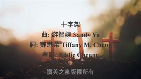 十字架 讚美之泉 十字架 The Cross 粵語 Cover 官方授權譯本 Youtube
