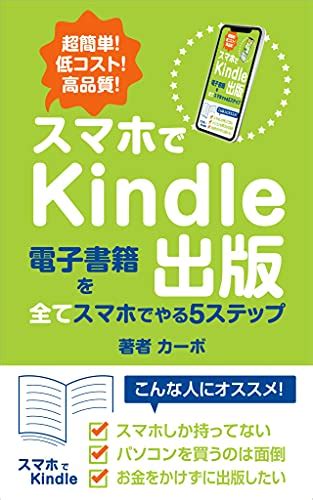 スマホでkindle出版 Kindle電子書籍を全てスマホでやる5ステップ ベストセラー1位獲得！ Kindle出版やりたい人にオススメ