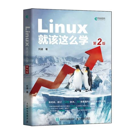 【官方旗舰店】linux就该这么学第2二版刘遄 Linux从入门到精通红帽rhce8认证鸟哥的linux私房菜centosubuntu操作