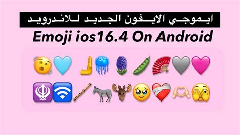 ايموجي الايفون الجديد للاندرويد Emojis On Android Ios 164 Youtube