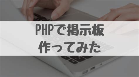 初心者向けPHPとSQLで掲示板を作る方法とソースコードを公開 人生攻略のるつぼ