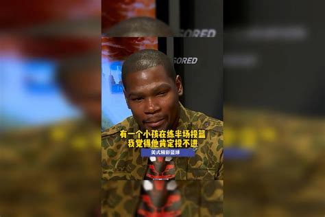 美式精彩篮球 杜兰特回忆与库里的第一次相遇KD以为库里是白人没想到原来是黑人 库里 杜兰特 白人