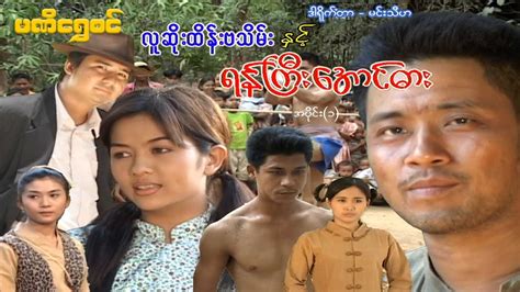 လူဆိုးထိန်းဗသိမ်းနှင့် ရန်ကြီးအောင်ဓါး အပိုင်း ၁ ဝေဠုကျော် မြန