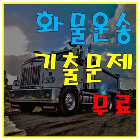화물운송종사자 자격증 기출문제 드라이버스 바로테스트